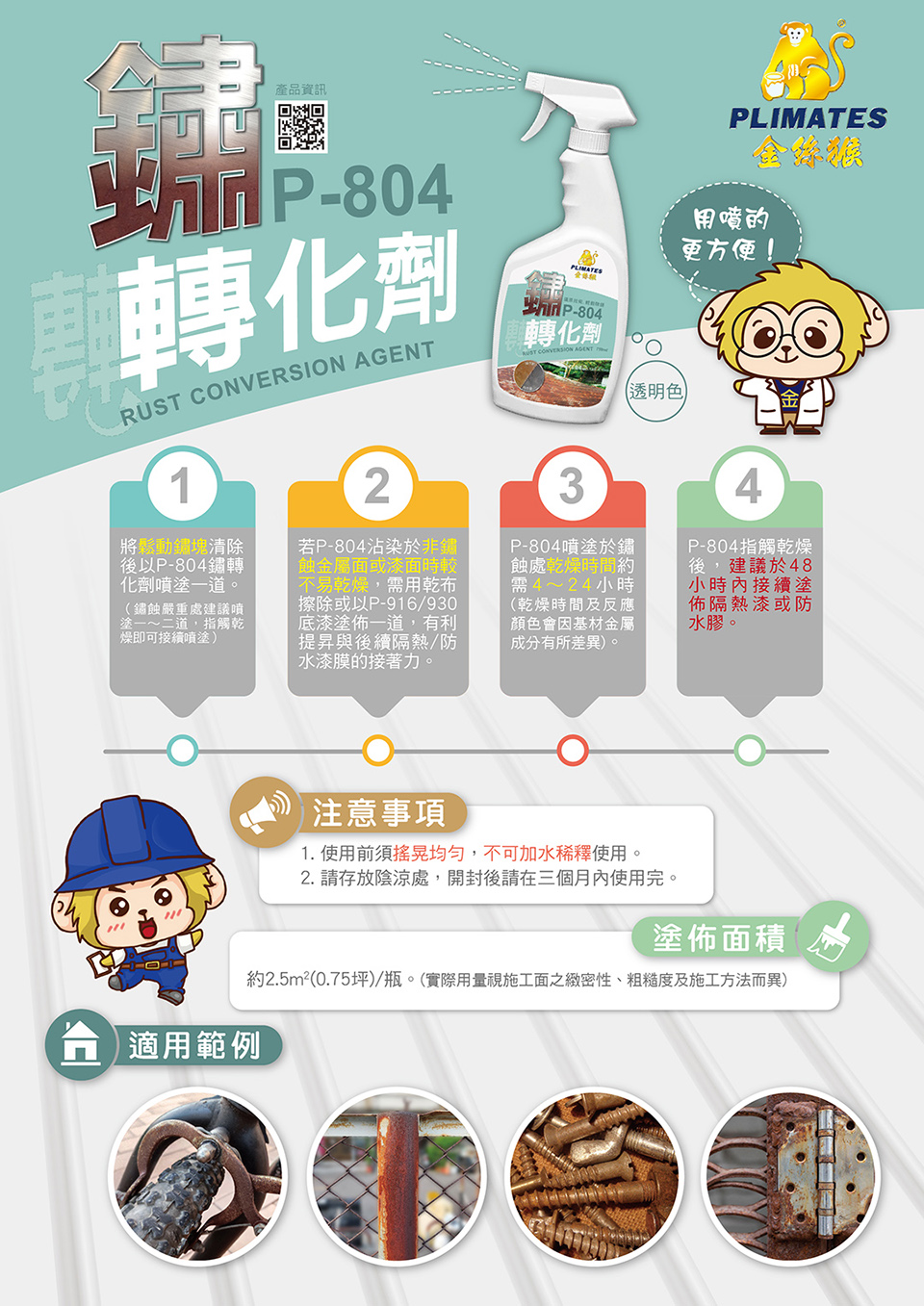 P-804鏽轉化劑全新推出噴瓶新包裝(750ml)！全台熱銷中！-最新消息-P-804鏽轉化劑全新推出噴瓶新包裝(750ml)！全台熱銷中！